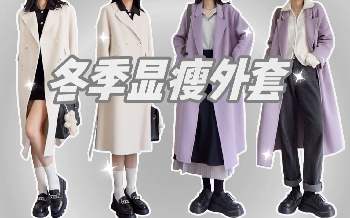 冬装显胖？不存在的！好看不臃肿冬天也要瘦瘦美美｜超显瘦冬季外套分享｜冬装2 哔哩哔哩 