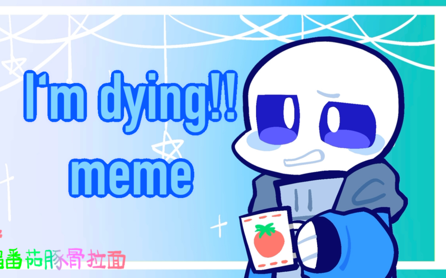 【Undertale sans meme】I'm dying!!-账号已注销-账号已注销-哔哩哔哩视频