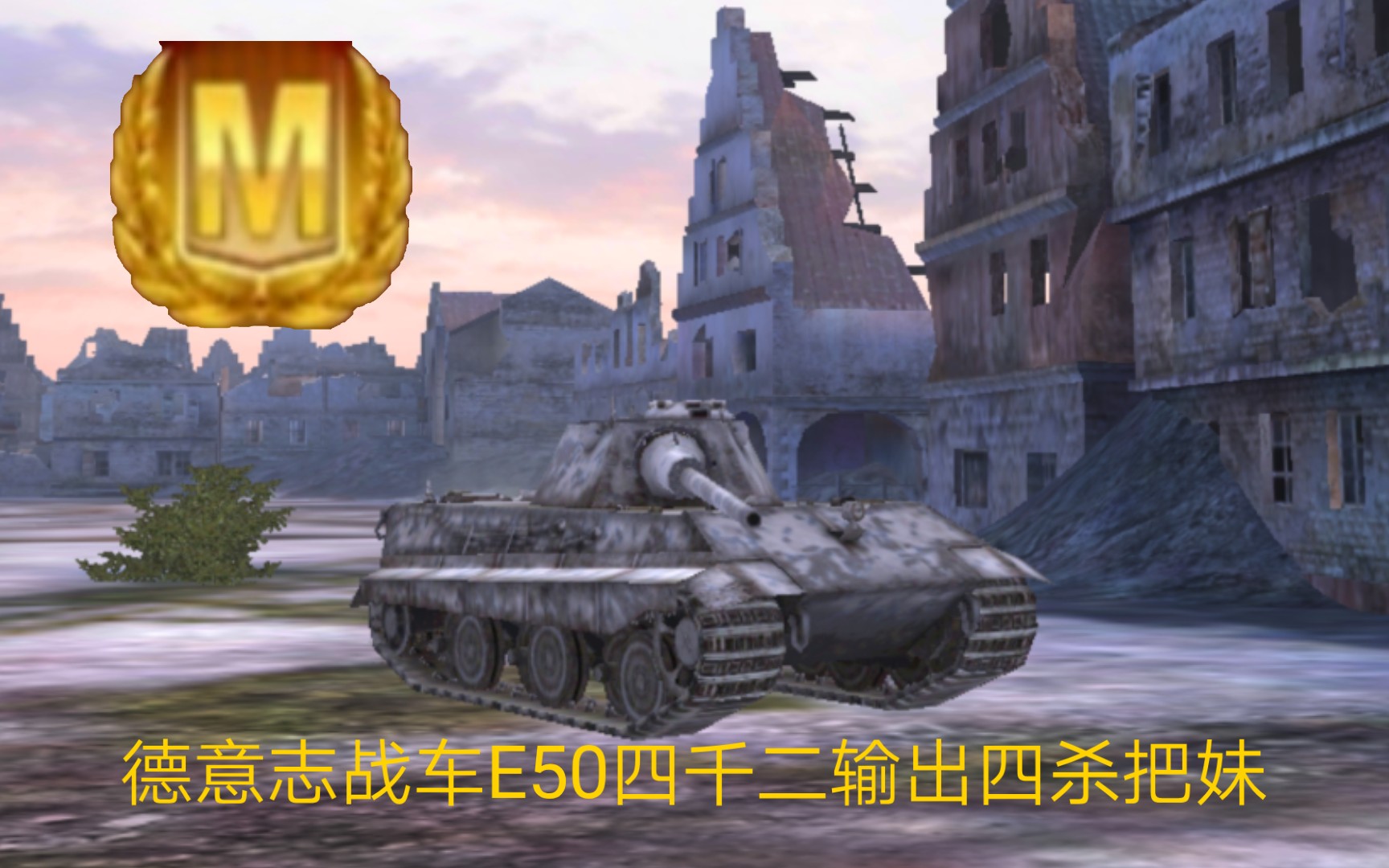 【康灵】WOTB德意志战车E50四千二输出四杀把妹M - 视频下载 Video Downloader