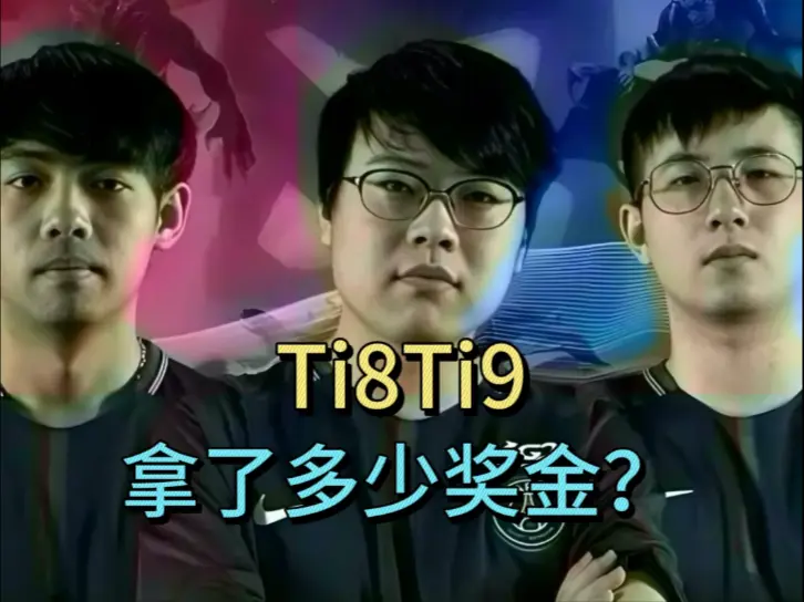 三蛆聊奖金，ti8，ti9拿了多少奖金？森哥又急。_刀塔