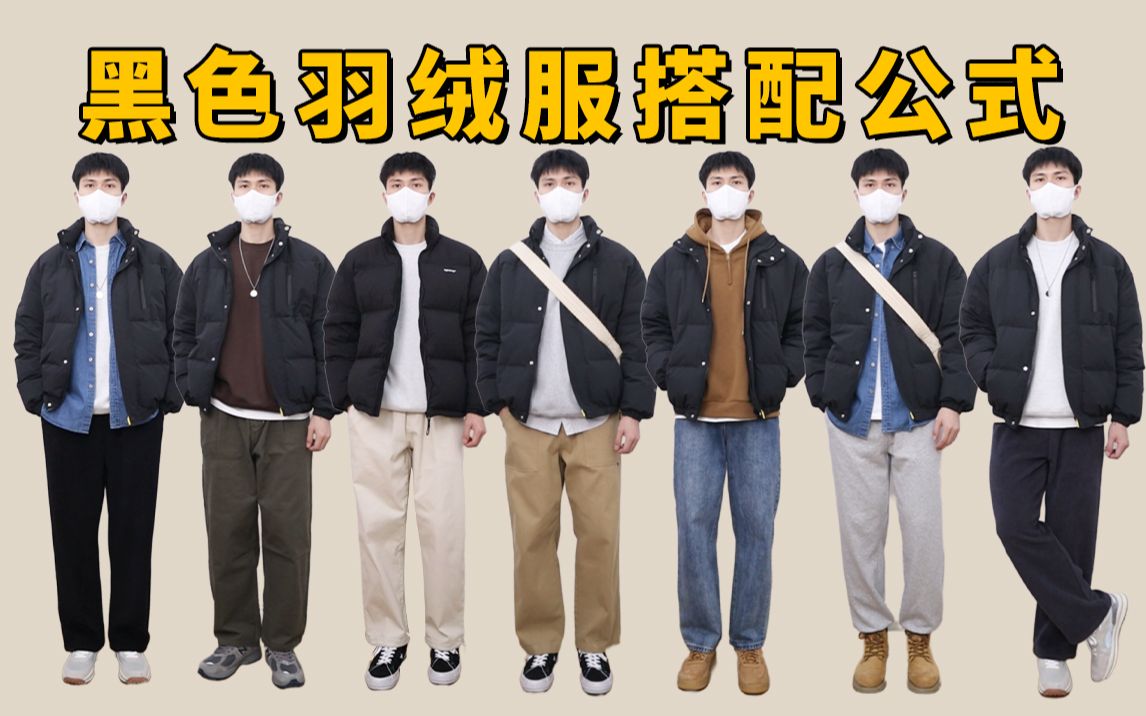 黑色羽绒服怎么搭?10个万能搭配公式丨解决冬季搭配烦恼 哔哩哔哩