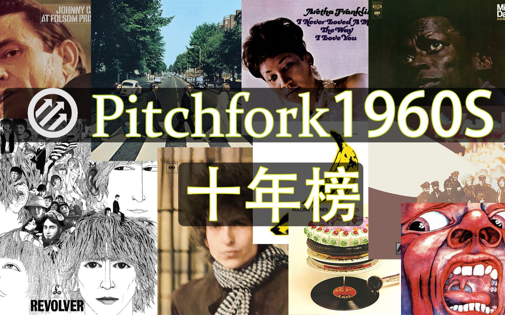 【Pitchfork】1970年代专辑十年榜51-100名（含滚石评分及滚石专辑500排名）