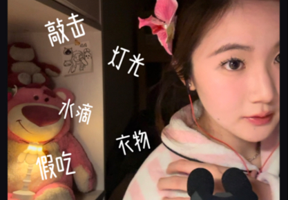 Didi ASMR 143｜找到你喜欢的触发音-Didi助眠窝-Didi助眠窝-哔哩哔哩视频