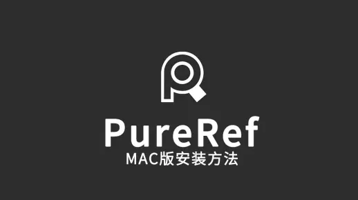 PureRef——MAC版官网安装_哔哩哔哩_bilibili