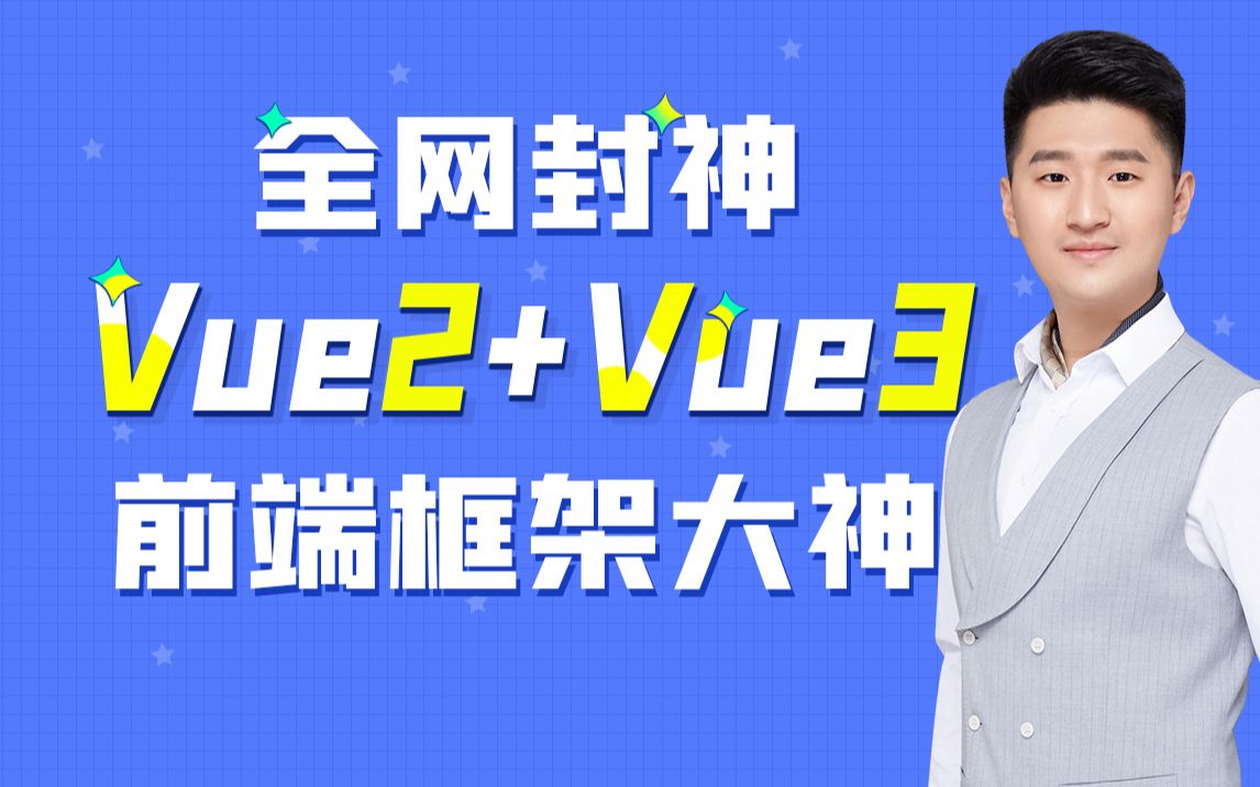 尚硅谷Vue2.0+Vue3.0全套教程丨vuejs从入门到精通 - 哔哩哔哩 尚硅谷Vue2.0+Vue3.0全套教程丨vuejs从入门到精通 - 哔哩哔哩