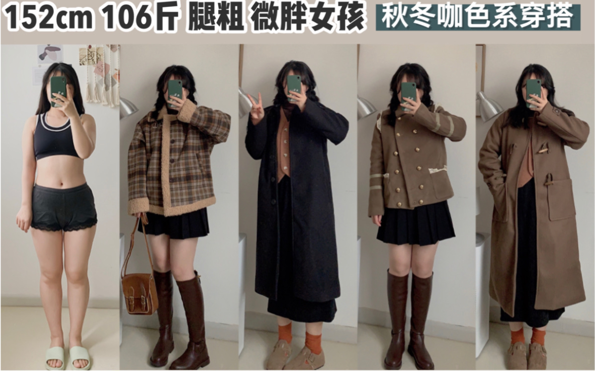 152cm 53KG 微胖 梨型身材｜冬季韩系温柔气质穿搭 甜酷少女 - 哔哩哔哩