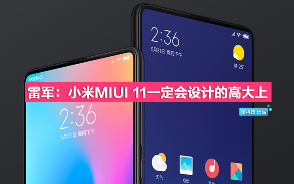 全新的MIUI 11快来了！雷军：UI设计一定会高大上_哔哩哔哩_bilibili