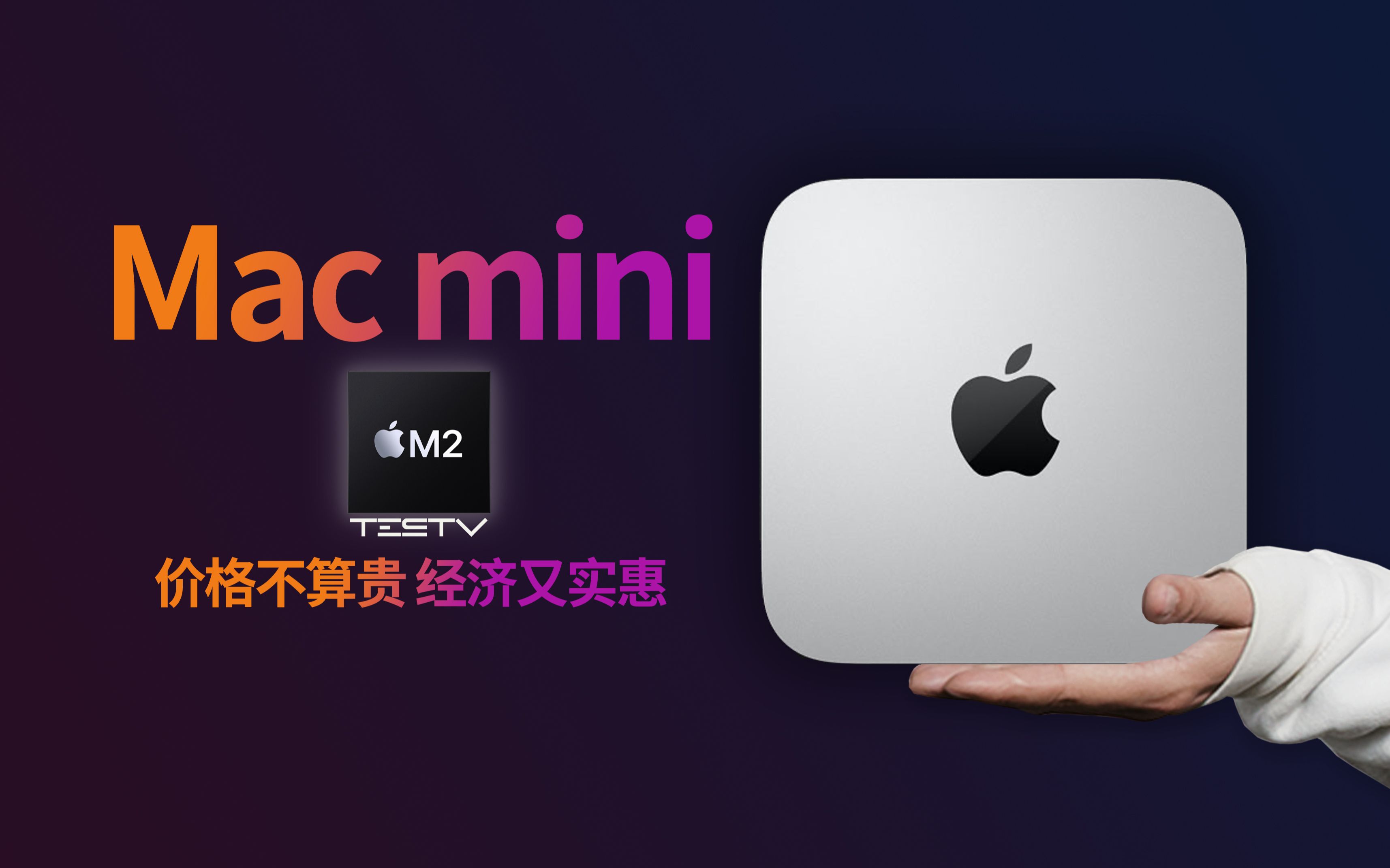 不是最好的苹果,但是最适合我 M2 Mac Mini【值不值得买第589期】 哔哩哔哩