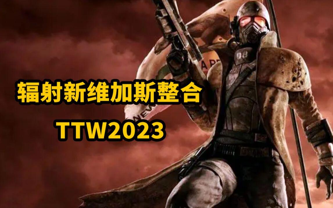 2023年新维加斯最新TTW整合 - 哔哩哔哩