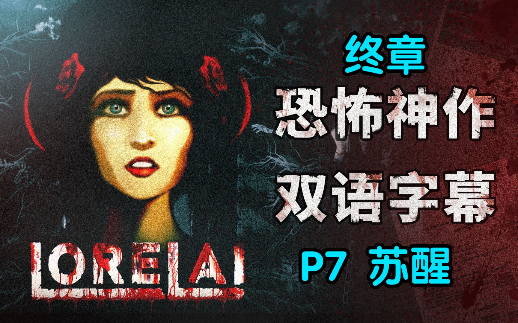 【恐怖神作】《Lorelai》全流程解说（自译）--第七章：苏醒（完结）-半支烟sama-半支烟sama-哔哩哔哩视频