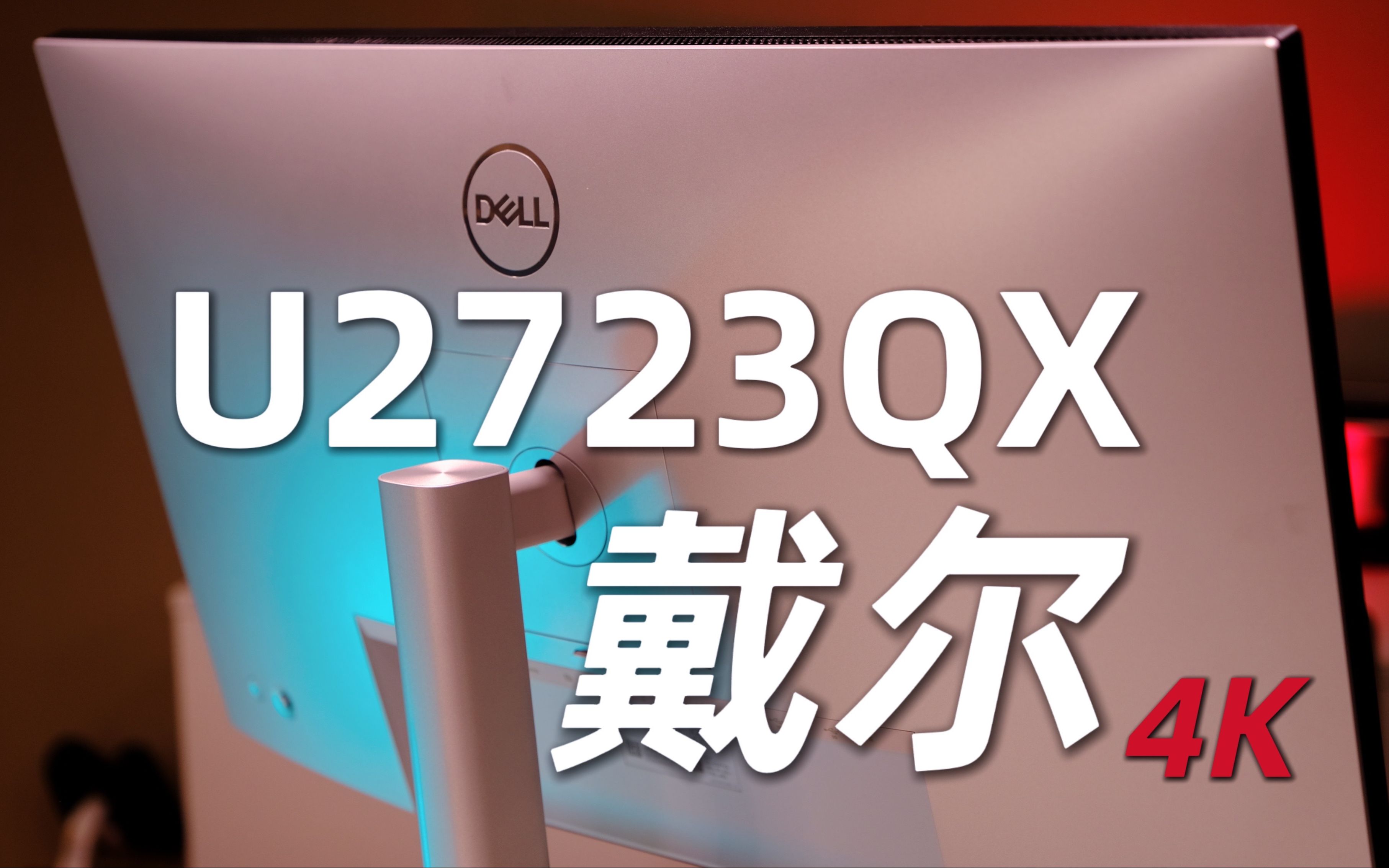 Dell U2723QX使用后续