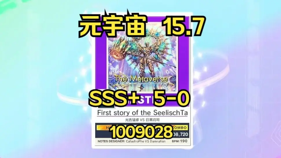 【中二节奏】元宇宙 SSS+!! 5-0 The Metaverse_哔哩哔哩bilibili