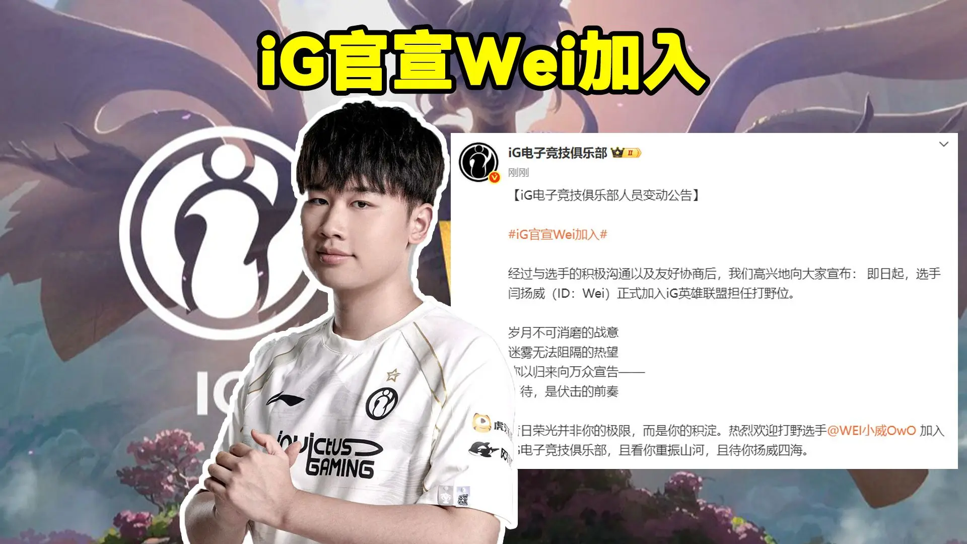 iG官宣Wei加入！iG官方：即日起Wei正式加入iG担任打野位。_英雄联盟