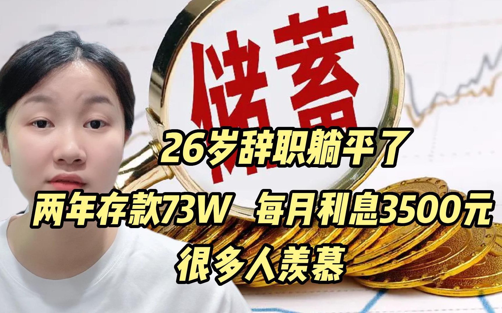 26岁辞职躺平了，存款73w+，每月利息月入3500多，很多人羡慕！适合性格内向的人！_哔哩哔哩_bilibili