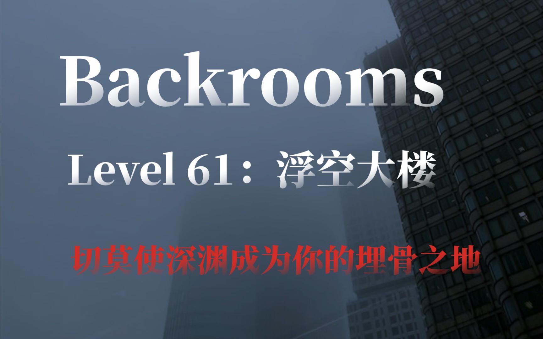 【Backrooms】Level 61：浮空大楼 切莫使深渊成为你的埋骨之地-北方の苟子-北方の苟子-哔哩哔哩视频