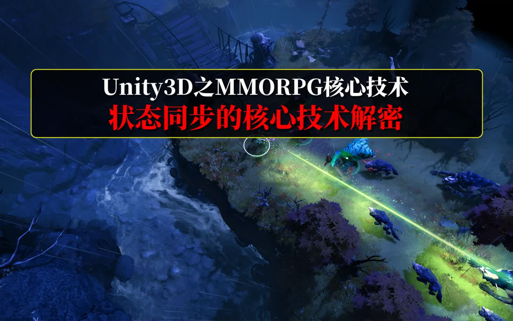 Unity3D之MMORPG核心技术* 状态同步的核心技术解密 - 视频下载 Video Downloader