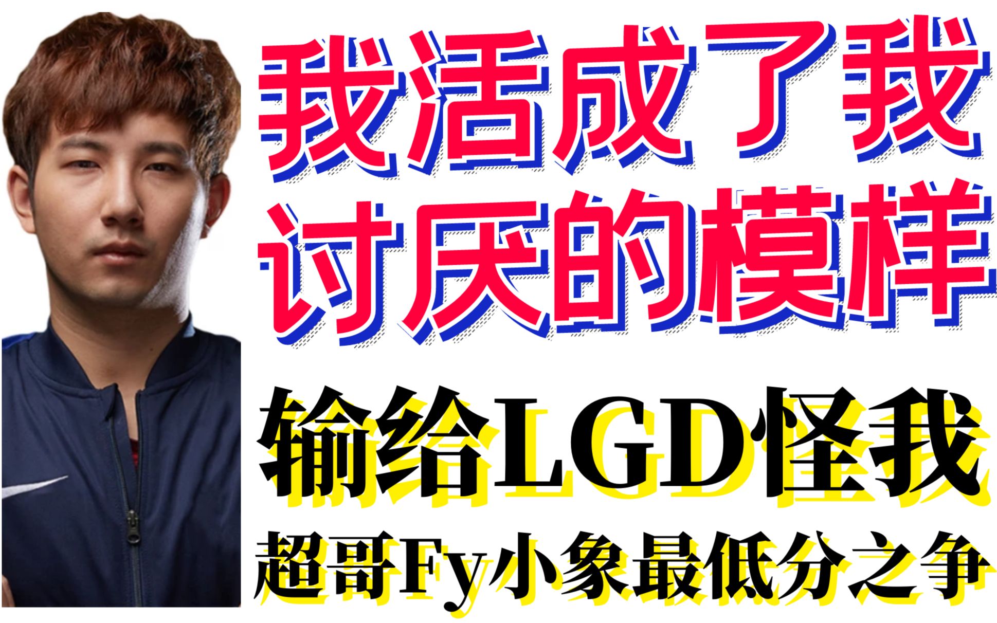 Fy：输给LGD怪我；我活成了我讨厌的模样；超哥Fy的小象最低分之争；仇恨的冷却机制_哔哩哔哩_bilibili
