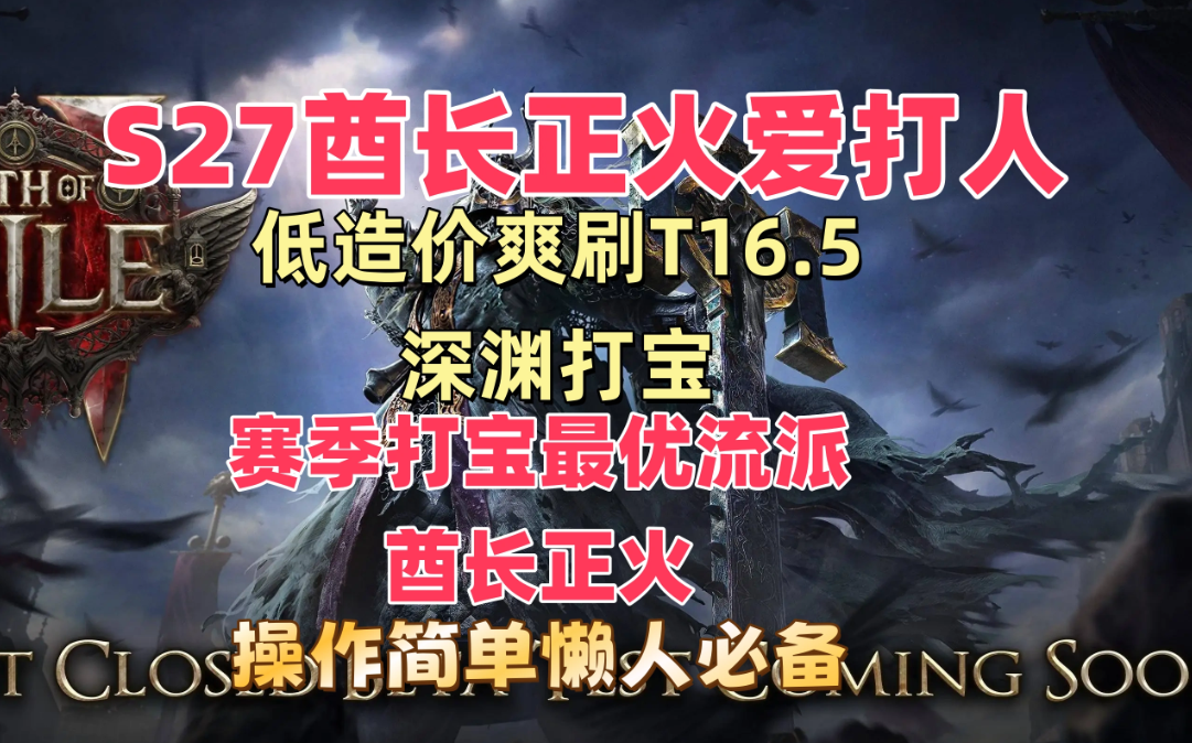 【流放之路】S27酋长正火挨打人，低造价爽刷T16.5深渊打宝，操作简单新手推荐 - 视频下载 Video Downloader