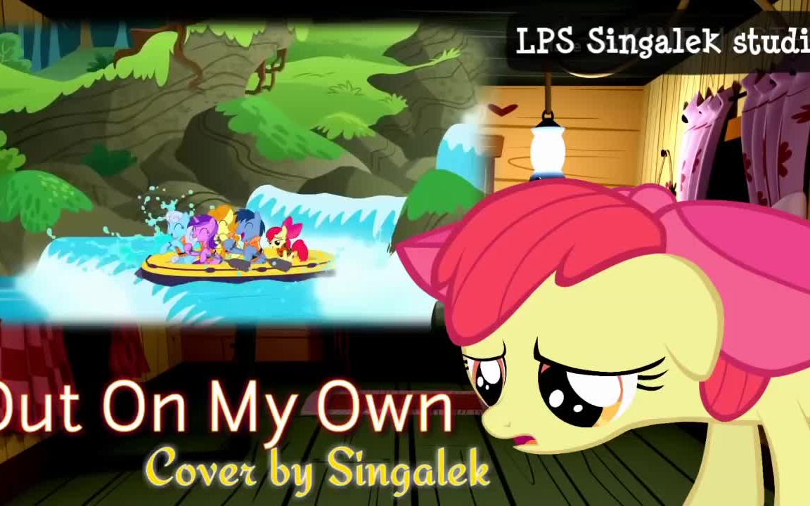 【Singalek】Out On My Own_哔哩哔哩_bilibili