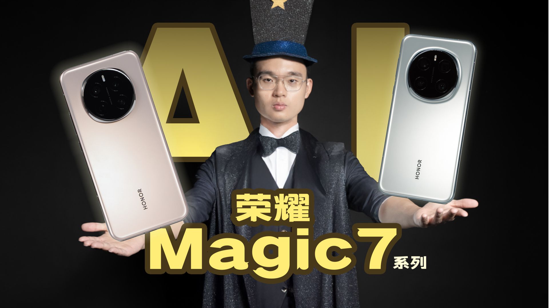 荣耀Magic 7系列第一回盒：落地场景贼多的AI手机！-我是HYK-我是HYK-哔哩哔哩视频