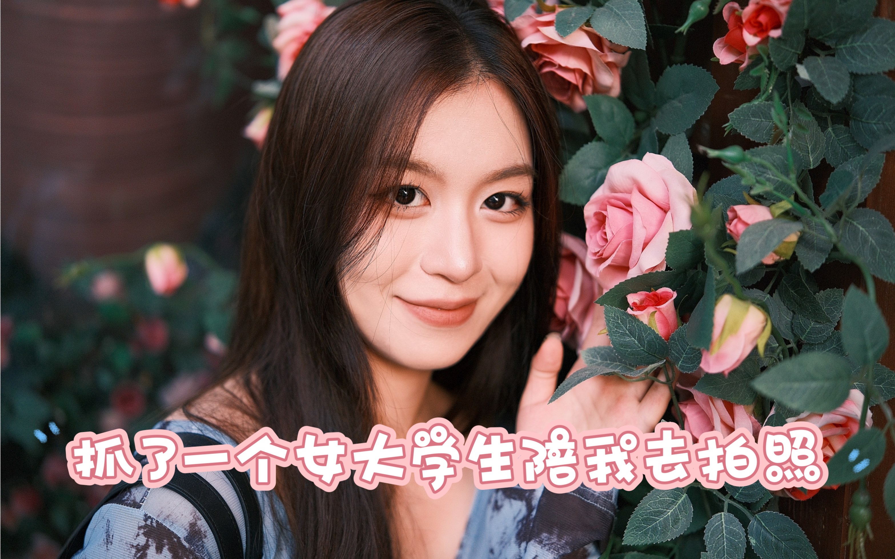 开学啦,在学校迎新那天偶遇上次穿婚纱的学妹,于是毅然决然的选择约她去拍照 哔哩哔哩