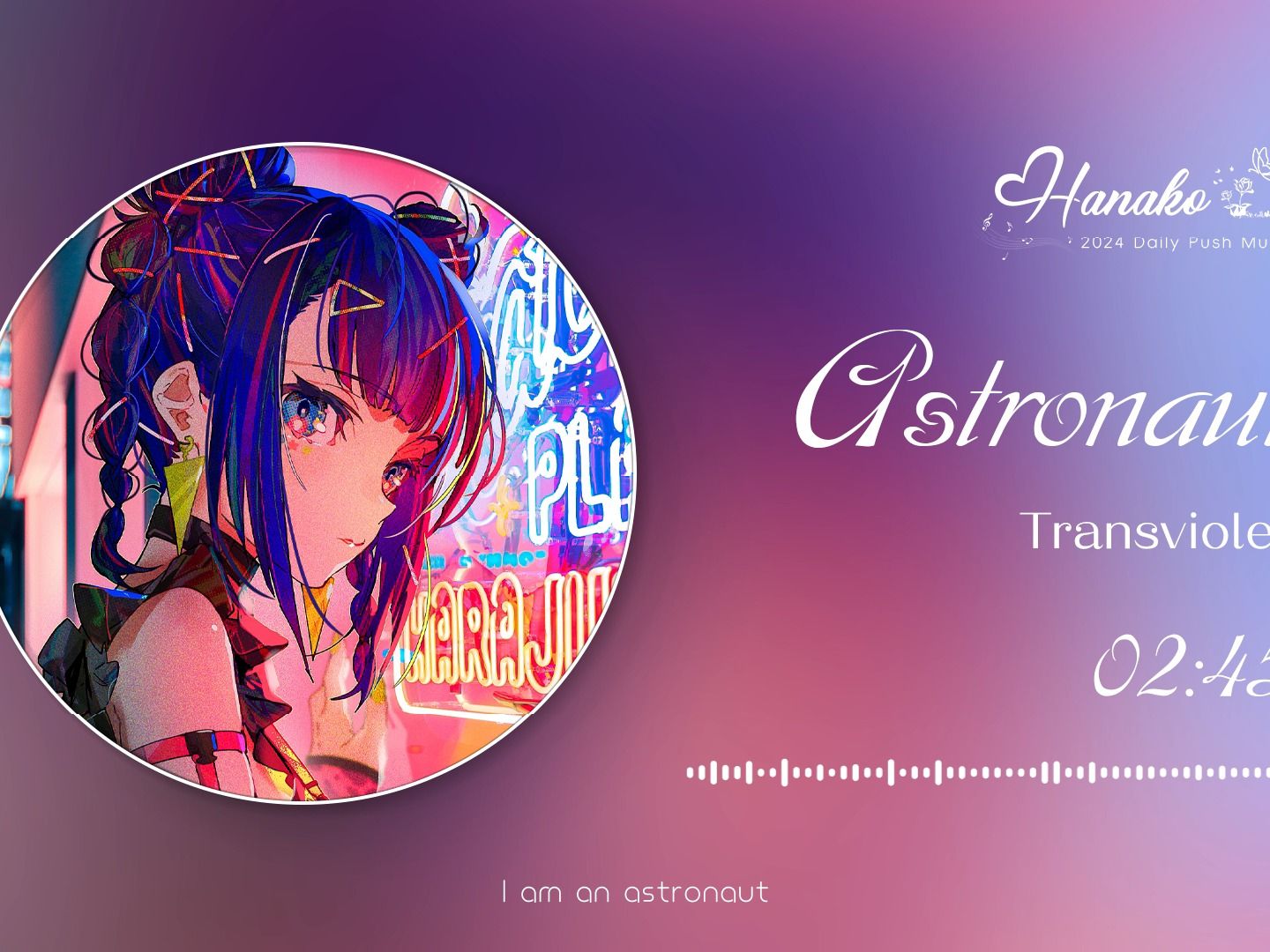 日推歌单︱“宇航员”不错的日推 不能让主人发现惹~︱小众宝藏︱《Astronaut》-花奈子Hanako-花奈子Hanako-哔哩哔哩视频