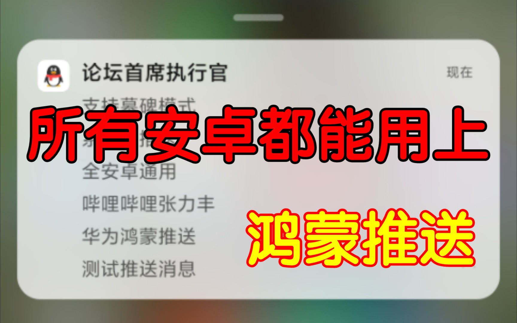 Hms鸿蒙推送服务全安卓通用教程 真正实现系统级推送 哔哩哔哩 