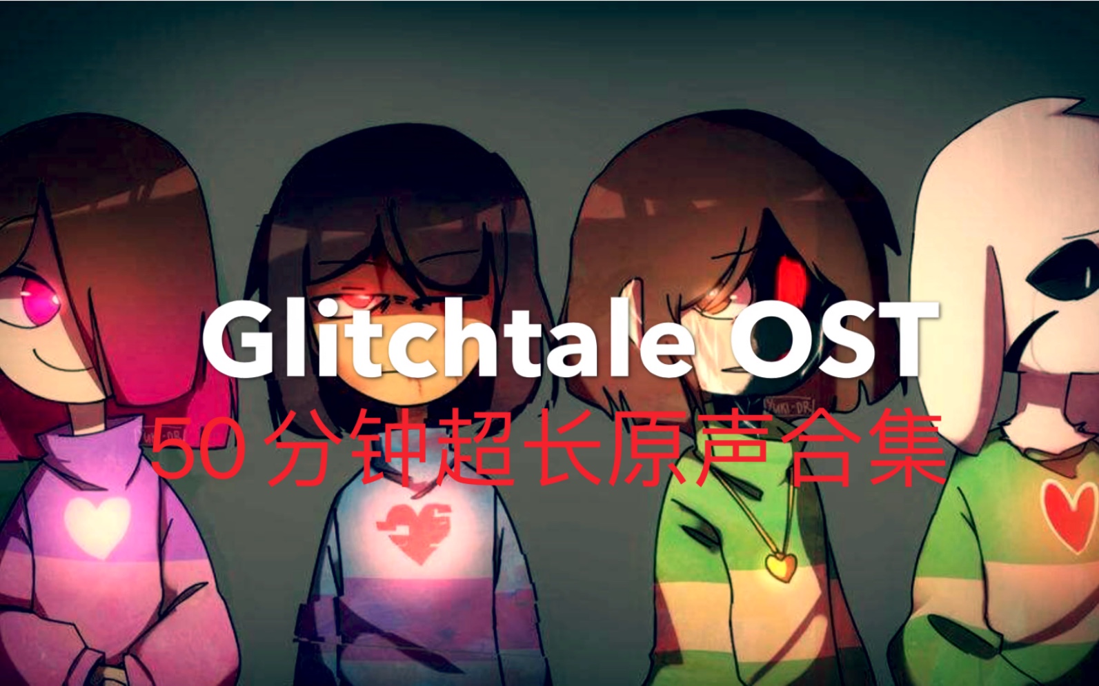 【Glitchtale/差错传说】超长OST原声音乐串烧_哔哩哔哩_bilibili
