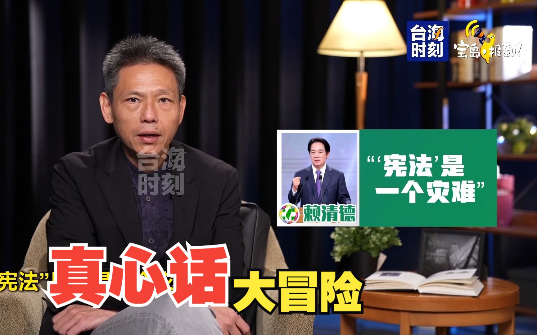 【谢寒冰】狐狸尾巴藏不住！赖清德是如何讲出“真心话”暴露“台独”本质的？-宝岛报到-宝岛报到-哔哩哔哩视频