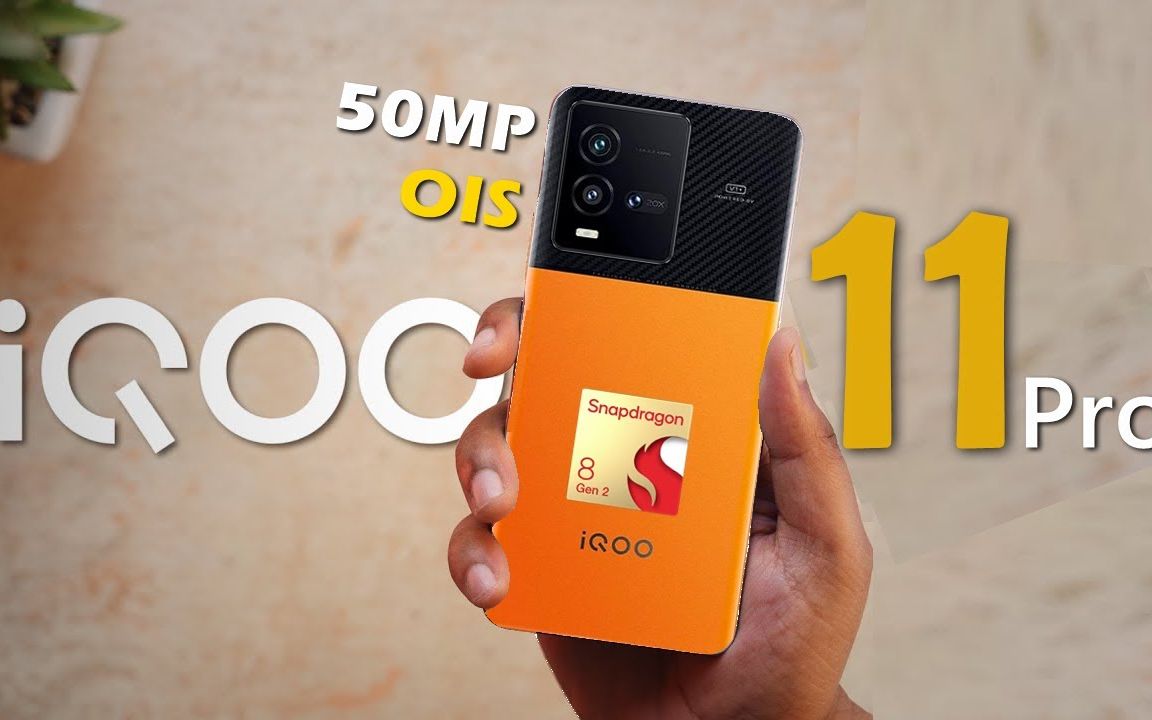 iQOO 11系列曝光——性能铁三角，值得期待！ - 哔哩哔哩