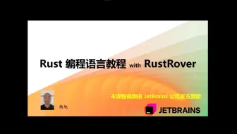 Rust 编程语言教程 with RustRover: 异步编程与 Future_哔哩哔哩_bilibili