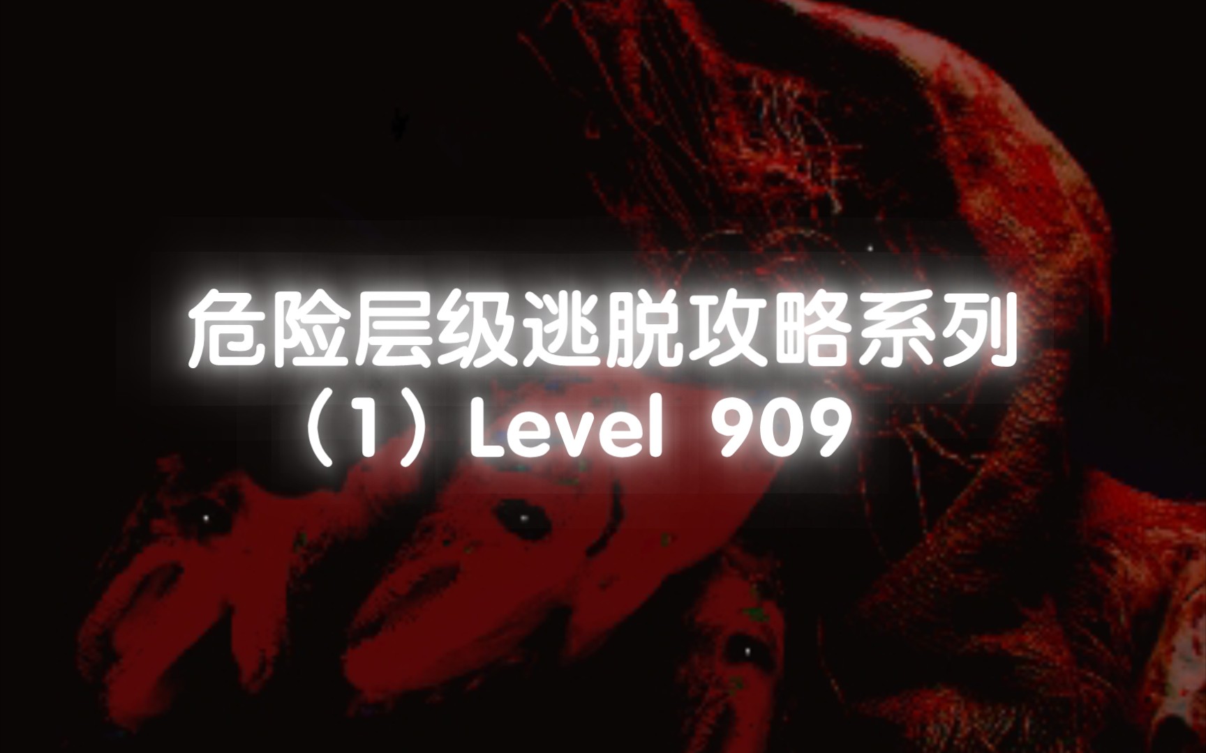 【The backrooms】危险层级攻略-Level909“感官剥夺” - 视频下载 Video Downloader
