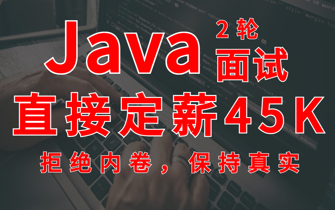 【Java面试】疫情时代下，2轮面试直接定薪45K。拒绝内卷，保持真实！附上Ja - 哔哩哔哩