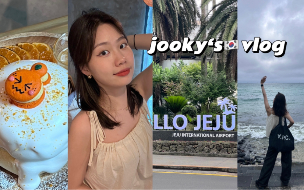 济州岛Vlog｜涯月邑咖啡厅探店｜舒芙蕾和芒果牛奶冰｜济州烤黑猪肉｜海边的海鲜拉面｜入住君悦-爱吃泡菜炒饭的jooky-爱吃泡菜炒饭的 ...