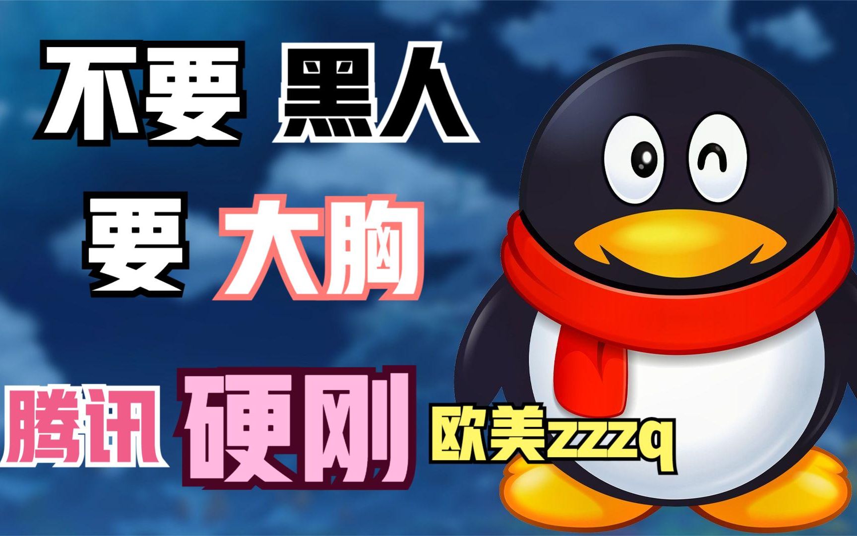 不要黑人要大胸 企鹅硬刚欧美zzzq_杂谈