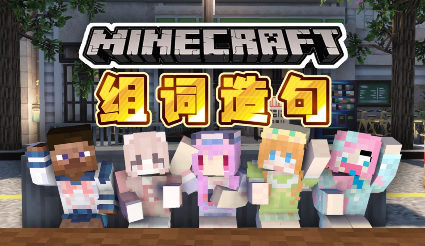 总裁！夫人他带球过人啦！——当我们在我的世界玩《组词造句》-小橙子姐姐解说-小橙子姐姐解说-哔哩哔哩视频