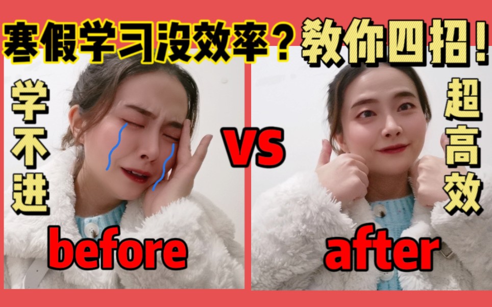 年后学习效率低?教你四招妥妥支楞起来‼️‼️ 哔哩哔哩