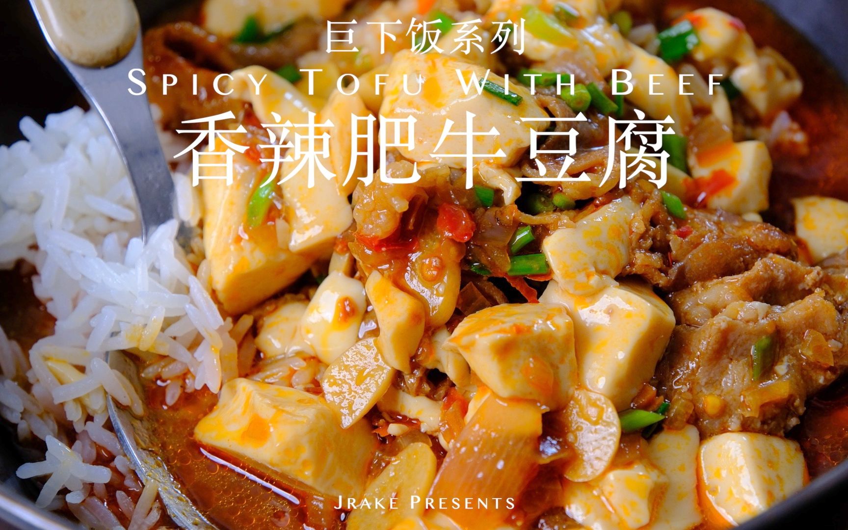巨简单，巨下饭，巨香巨辣｜香辣肥牛豆腐煲｜Jrake｜ - 哔哩哔哩