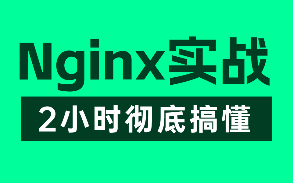 【nginx教程】这绝对是你看过的最好的nginx实战教程，整整2小时（建议收藏 哔哩哔哩 