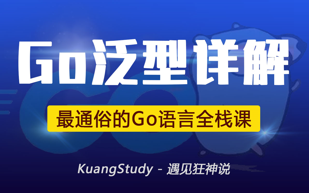 【狂神说】go泛型编程讲解 Go语言零基础教程之新特性篇 哔哩哔哩