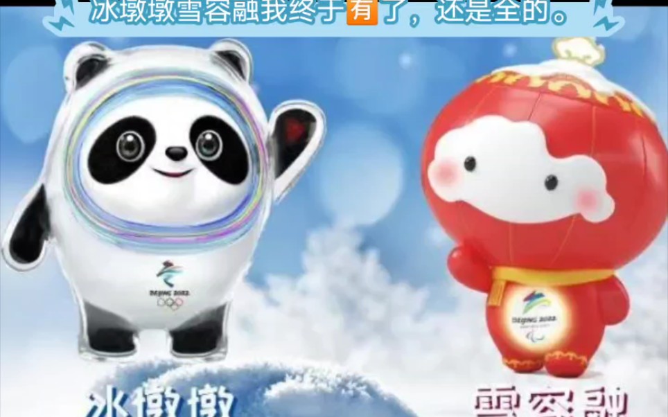 冰墩墩雪容融终于有了。_哔哩哔哩_bilibili