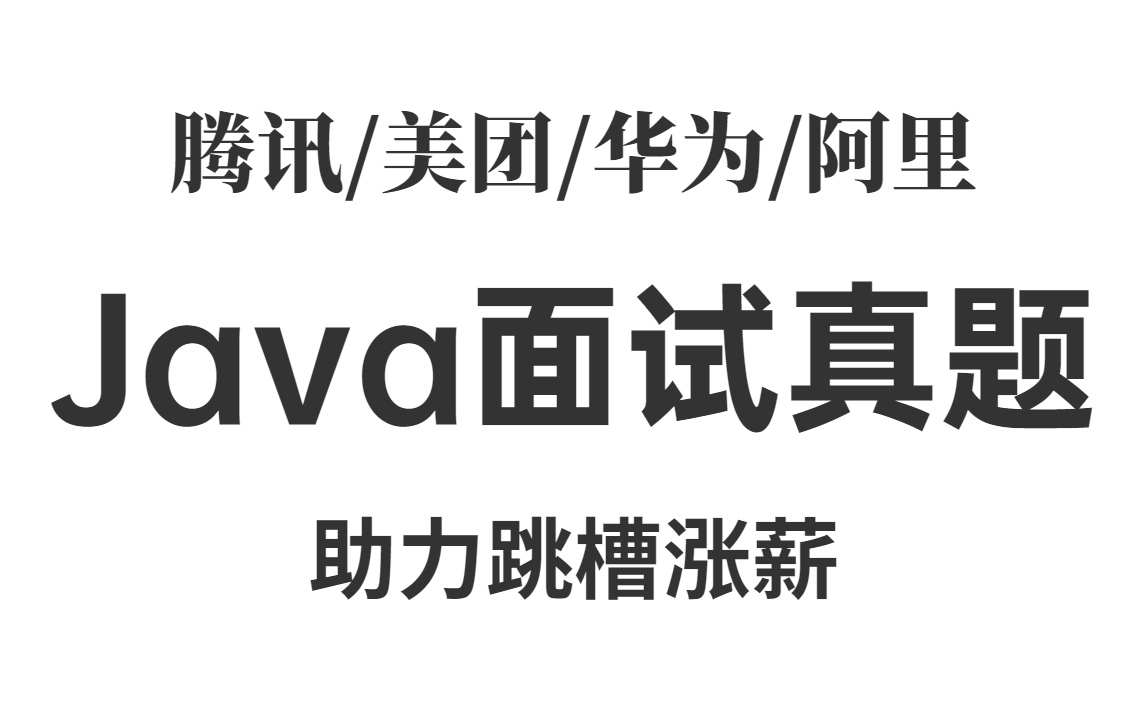迄今为止！首个敢把2022年腾讯美团华为阿里等大厂最新的面试题整理成jav 哔哩哔哩 