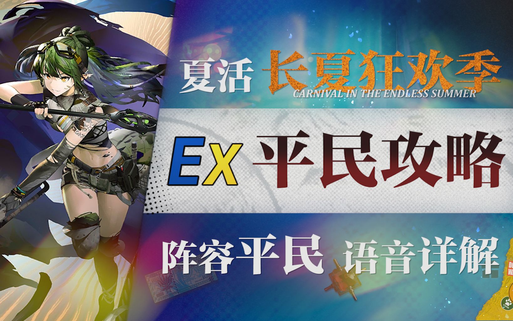 【明日方舟】“理想城：长夏狂欢季”IC-EX1~8平民全关卡低配攻略（含突袭）！ - 哔哩哔哩