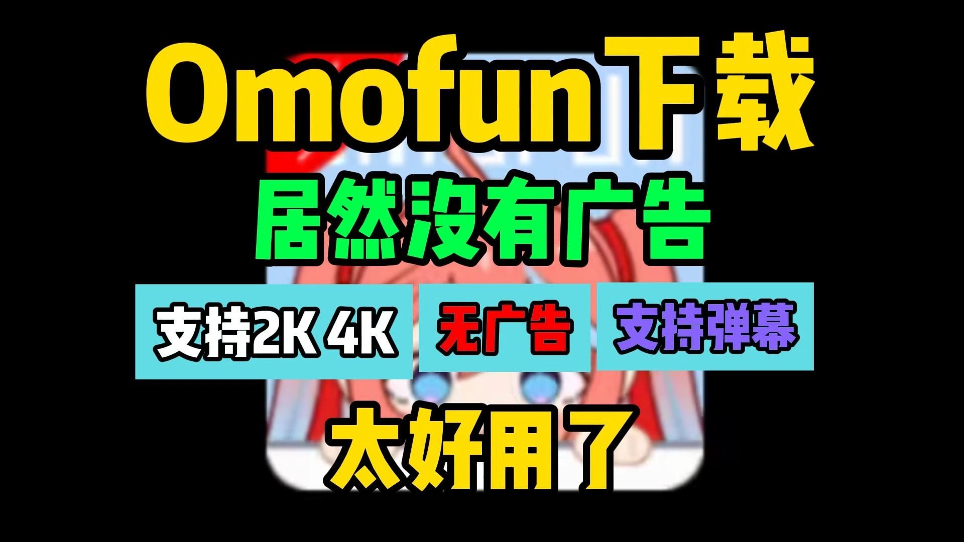 omofun下载【omofun纯净版】免费动漫软件omofun - 哔哩哔哩