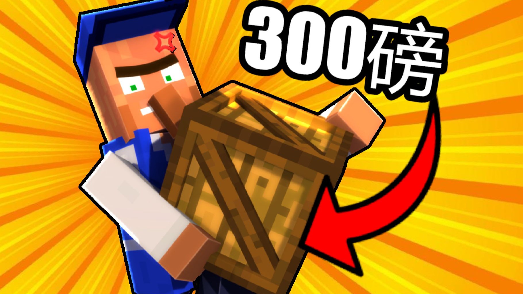 最重的包裹！【MC动画短片】-方块大师BLOCK_MASTER-方块大师BLOCK_MASTER-哔哩哔哩视频