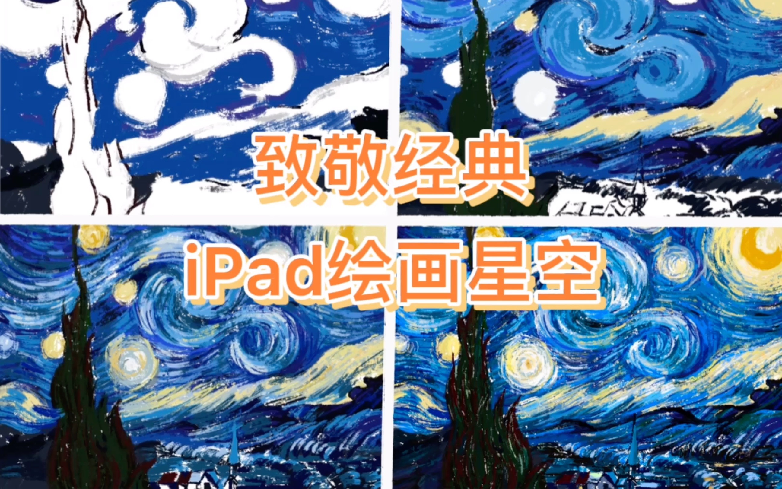 【iPad绘画】ipad模拟油画？致敬绝美星空_哔哩哔哩_bilibili