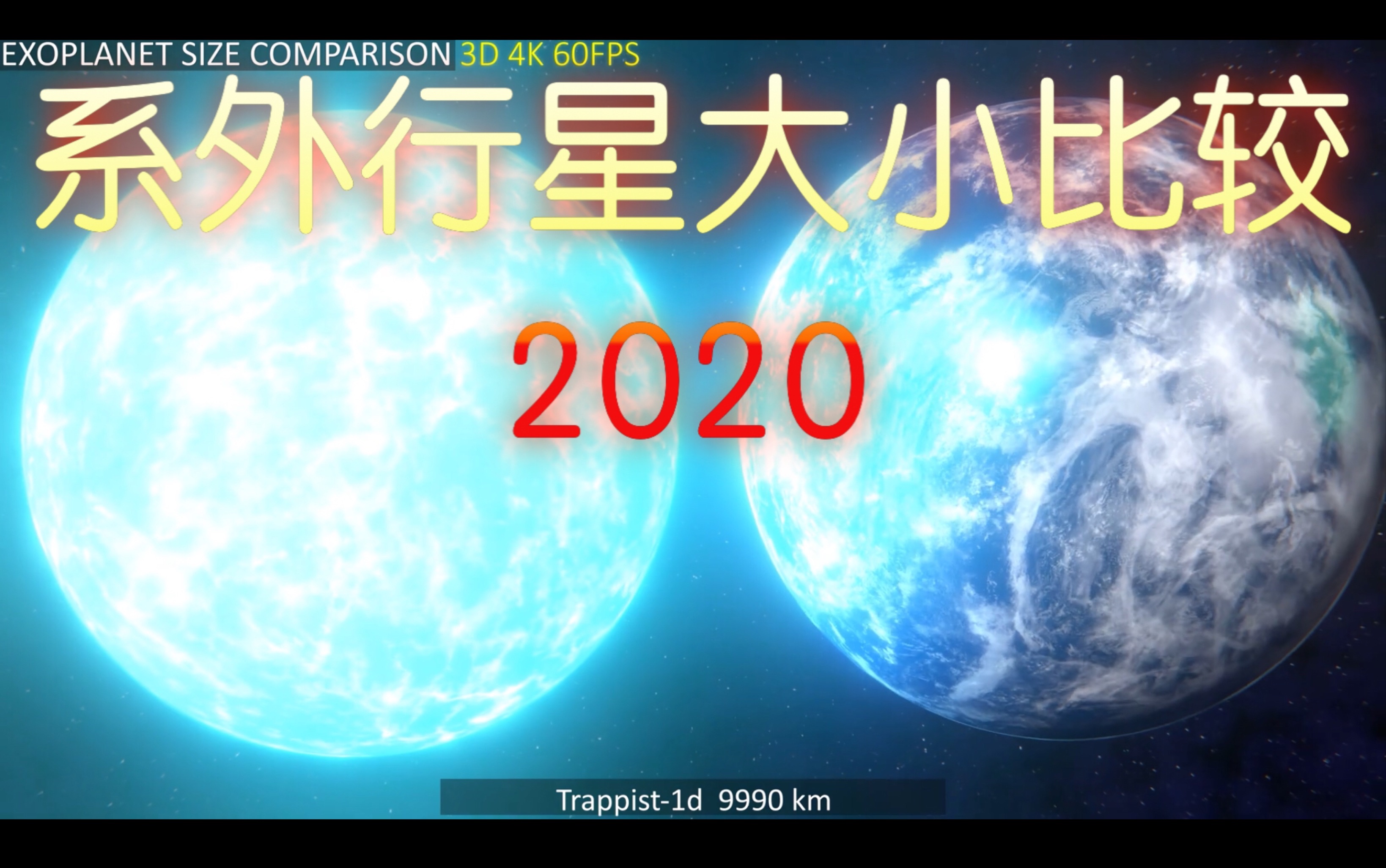 [Universe UA]系外行星大小对比 2020年版 (中文字幕)_哔哩哔哩_bilibili