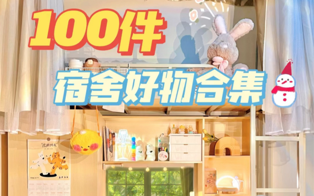 100件宿舍好物合集‼️空间翻倍 学生党必 哔哩哔哩