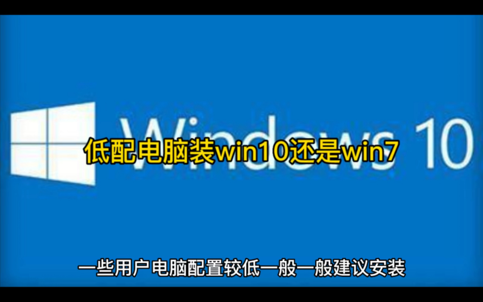 低配电脑装win10还是win7 - 哔哩哔哩