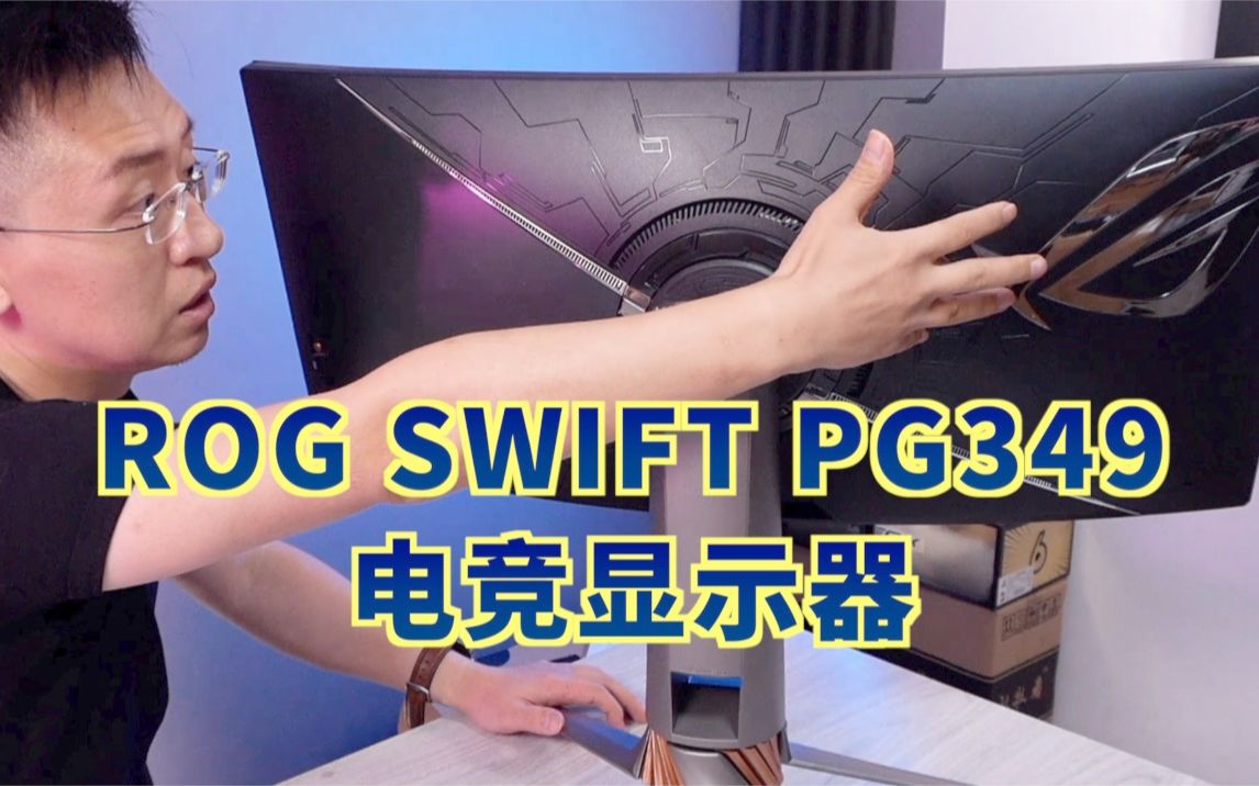 【大家测】ROG SWIFT PG349电竞显示器开箱体验 | 21:9比例3440x1440广视角面板 | 可超频 120Hz 刷新率 支持 ...